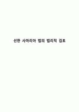 선한 사마리아 법의 법리적 검토-1페이지