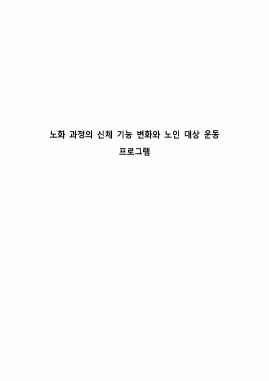 노화 과정의 신체 기능 변화와 노인 대상 운동 프로그램-1페이지