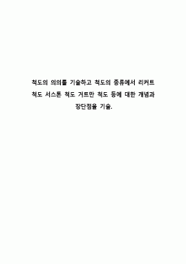척도의 의의를 기술하고 척도의 종류에서 리커트 척도 서스톤 척도 거트만 척도 등에 대한 개념과 장단점을 기술.-1페이지