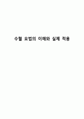 수혈 요법의 이해와 실제 적용-1페이지