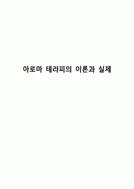 아로마 테라피의 이론과 실제-1페이지