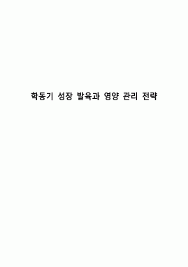 학동기 성장 발육과 영양 관리 전략-1페이지