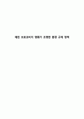 에린 브로코비치 영화가 조명한 환경 규제 정책-1페이지
