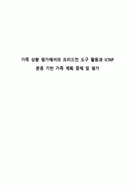 가족 상황 평가에서의 프리드만 도구 활용과 ICNP 분류 기반 가족 계획 중재 및 평가-1페이지