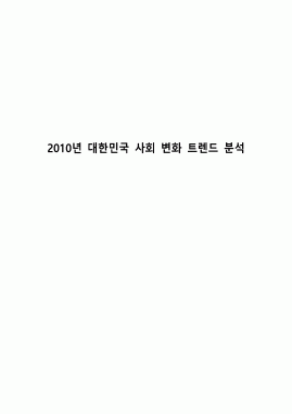 2010년 대한민국 사회 변화 트렌드 분석-1페이지