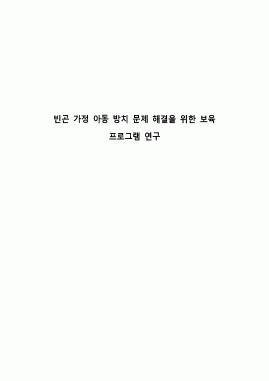 빈곤 가정 아동 방치 문제 해결을 위한 보육 프로그램 연구-1페이지