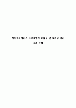 사회복지서비스 프로그램의 효율성 및 효과성 평가 사례 분석-1페이지