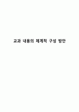 교과 내용의 체계적 구성 방안-1페이지