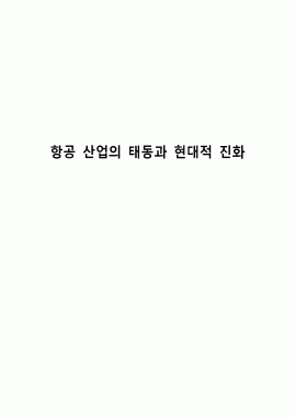 항공 산업의 태동과 현대적 진화-1페이지