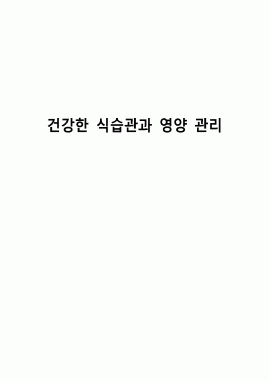 건강한 식습관과 영양 관리-1페이지