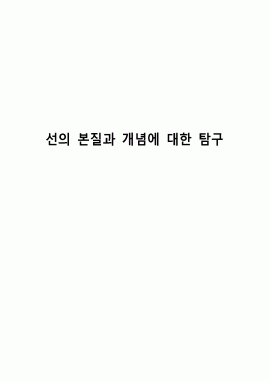 선의 본질과 개념에 대한 탐구-1페이지