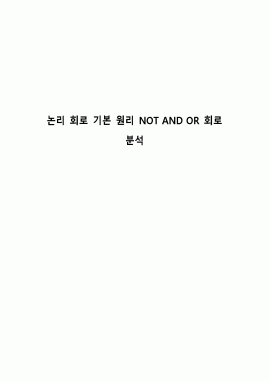 논리 회로 기본 원리 NOT AND OR 회로 분석-1페이지