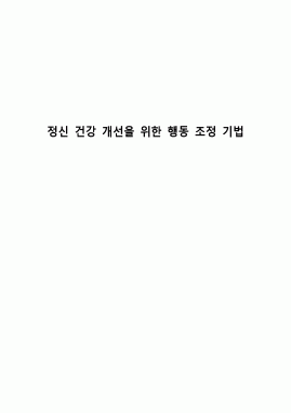 정신 건강 개선을 위한 행동 조정 기법-1페이지