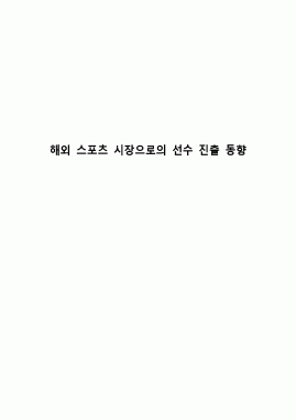 해외 스포츠 시장으로의 선수 진출 동향-1페이지
