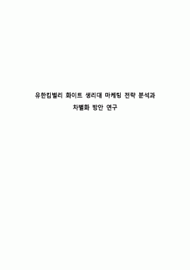 유한킴벌리 화이트 생리대 마케팅 전략 분석과 차별화 방안 연구-1페이지