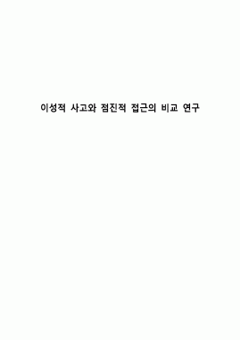 이성적 사고와 점진적 접근의 비교 연구-1페이지