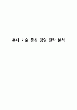 혼다 기술 중심 경영 전략 분석-1페이지