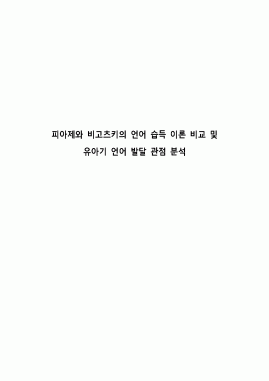 피아제와 비고츠키의 언어 습득 이론 비교 및 유아기 언어 발달 관점 분석-1페이지