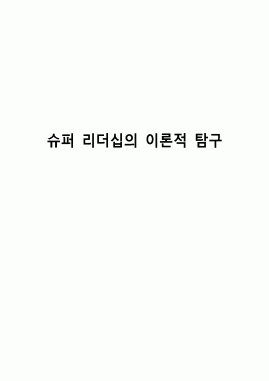 슈퍼 리더십의 이론적 탐구-1페이지