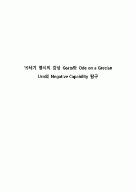 19세기 영시의 감성 Keats와 Ode on a Grecian Urn의 Negative Capability 탐구-1페이지