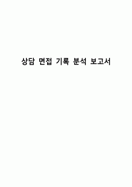 상담 면접 기록 분석 보고서-1페이지