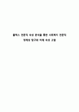 플렉스 전문직 속성 분석을 통한 사회복지 전문직 정체성 탐구와 미래 속성 고찰-1페이지
