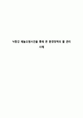낙동강 페놀오염사건을 통해 본 환경정책의 물 관리 사례-1페이지