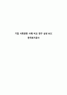 기업 사회공헌 사례 비교 연구 삼성 KCC 한국토지공사-1페이지