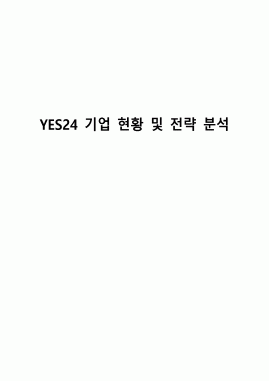 YES24 기업 현황 및 전략 분석-1페이지