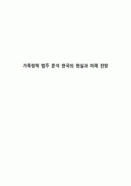 가족정책 범주 분석 한국의 현실과 미래 전망-1페이지