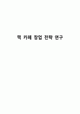 떡 카페 창업 전략 연구-1페이지