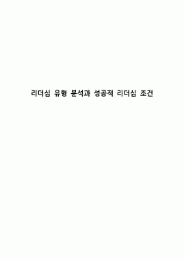 리더십 유형 분석과 성공적 리더십 조건-1페이지