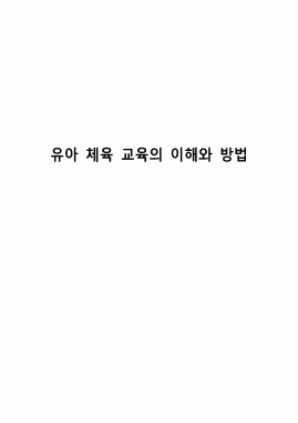 유아 체육 교육의 이해와 방법-1페이지