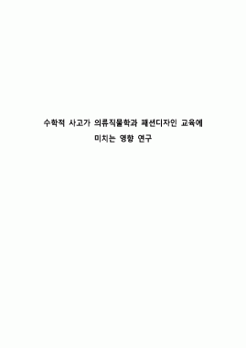 수학적 사고가 의류직물학과 패션디자인 교육에 미치는 영향 연구-1페이지