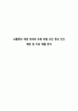 뇌졸중의 개념 정의와 유형 위험 요인 증상 진단 예방 및 치료 재활 분석-1페이지