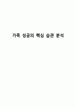 가족 성공의 핵심 습관 분석-1페이지