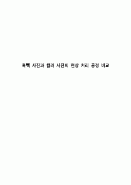 흑백 사진과 컬러 사진의 현상 처리 공정 비교-1페이지