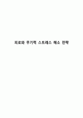 피로와 무기력 스트레스 해소 전략-1페이지