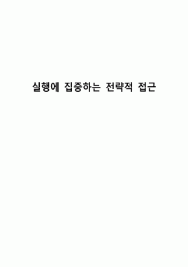 실행에 집중하는 전략적 접근-1페이지