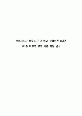 간호지도자 성숙도 진단 비교 상황이론 X이론 Y이론 미성숙 성숙 이론 적용 연구-1페이지