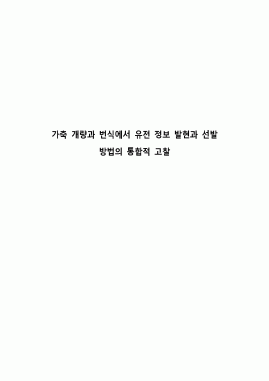 가축 개량과 번식에서 유전 정보 발현과 선발 방법의 통합적 고찰-1페이지