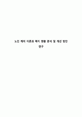 노인 케어 이론과 복지 현황 분석 및 개선 방안 연구-1페이지
