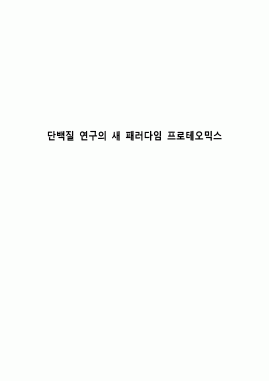 단백질 연구의 새 패러다임 프로테오믹스-1페이지