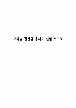 포타슘 질산염 용해도 실험 보고서-1페이지