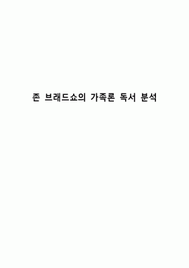 존 브래드쇼의 가족론 독서 분석-1페이지