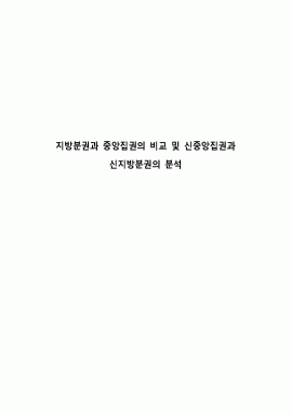 지방분권과 중앙집권의 비교 및 신중앙집권과 신지방분권의 분석-1페이지