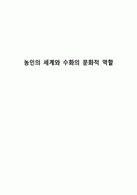 농인의 세계와 수화의 문화적 역할-1페이지