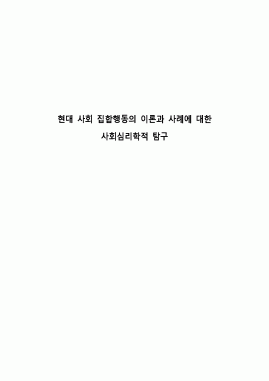 현대 사회 집합행동의 이론과 사례에 대한 사회심리학적 탐구-1페이지