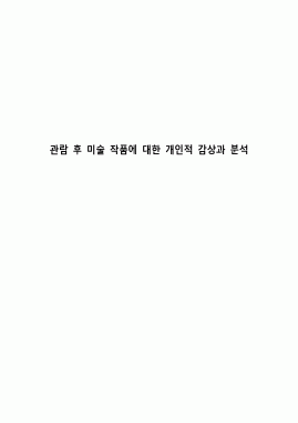 관람 후 미술 작품에 대한 개인적 감상과 분석-1페이지