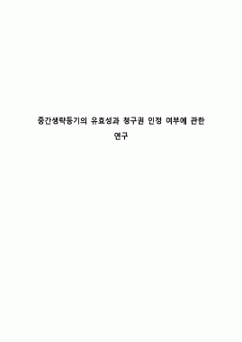 중간생략등기의 유효성과 청구권 인정 여부에 관한 연구-1페이지